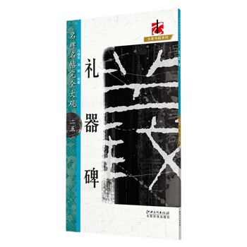 【】名碑名帖完全大观 礼器碑-汉隶隶书毛笔软笔字帖原碑拓字放大初学者入门书法教程