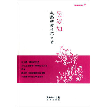 成熟的爱情不走音9787536060326花城出版