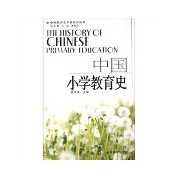 中国小学教育史【正版图书，放心下单】