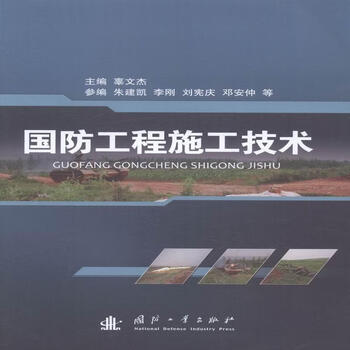 正版当日发货 国防工程施工技术 国防工程工程施工教材政治/军事辜文杰国防工业出版社