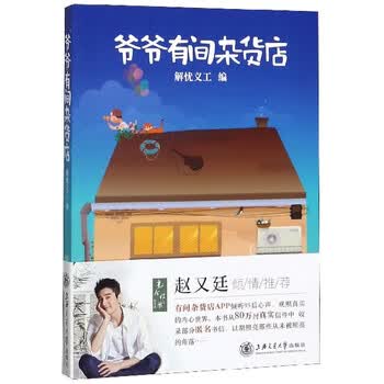 爷爷有间杂货店