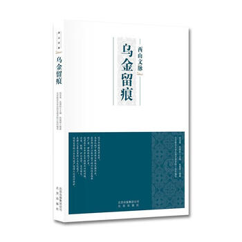 西山文脉 乌金留痕 张宝秀 文学 9787200152500