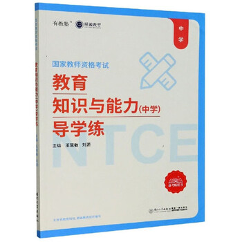 教育知识与能力（中学）导学练/国家教师资格考试