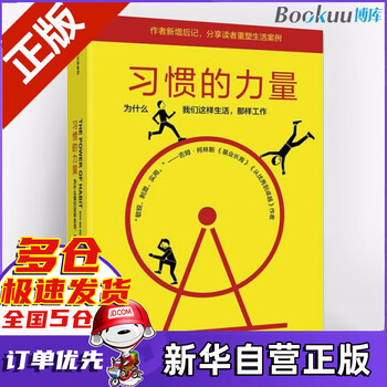 习惯的力量(为什么我们这样生活那样工作) 中信出版社 了解习惯和改变习惯的自我成长之书！习惯的力量