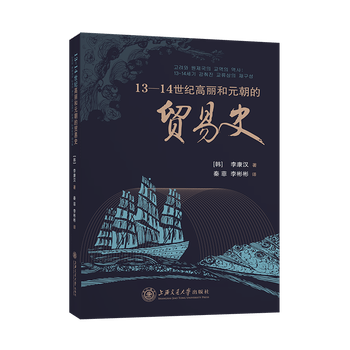 13-14世纪高丽和元朝的贸易史