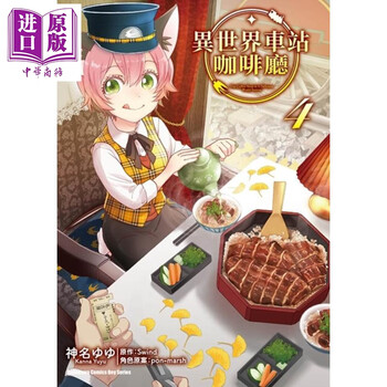 漫画 异世界车站咖啡厅 4 台版漫画 角川