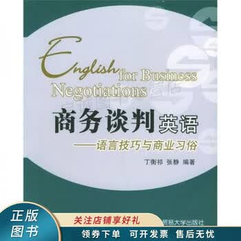 商务谈判英语：语言技巧与商业习俗 丁衡祁