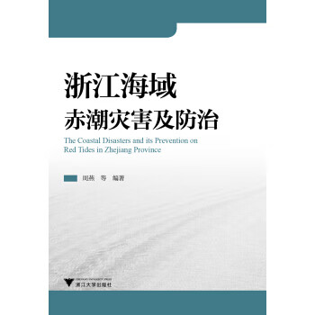 浙江海域赤潮灾害及防治 周燕【正版图书】