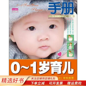0-1岁育儿手册