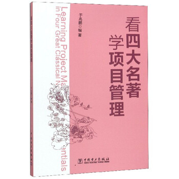 看四大名著学项目管理