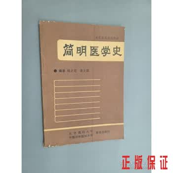 保证正版  可开发票！！简明医学史