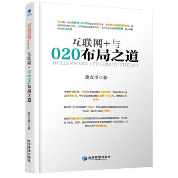 “互联网+”与020布局之道【保证正版】