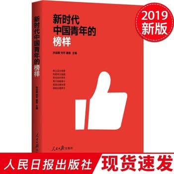 正版 2019新时代中国青年的榜样 人民日报出版社 9787511561701 青年先进事迹