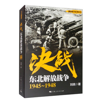 [正版图书]决战：东北解放战争 1945～1948