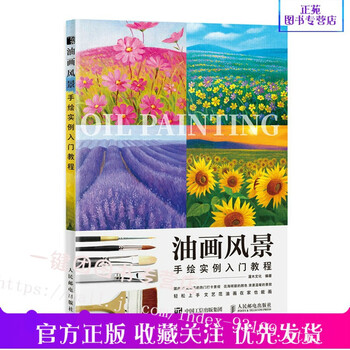 油画风景手绘实例入门教程 油画基础教程入门书风景花卉临摹画册油画技法入门自学油画色彩理论插画画集美术