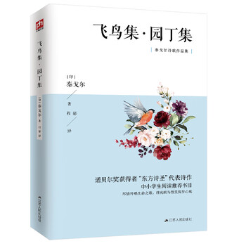 飞鸟集·园丁集（诺贝尔文学奖获得者、“东方诗圣”泰戈尔代表诗作，中小学生阅读推荐书目，中英双语）