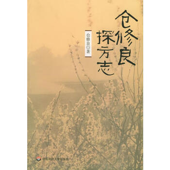 仓修良探方志【新华书店，售后无忧】