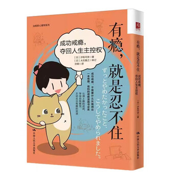 有瘾，就是忍不住：成功戒瘾，夺回人生主控权