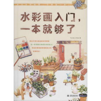 水彩画入门,一本就够了
