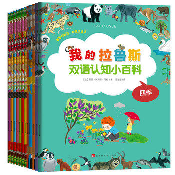 我的拉鲁斯双语认知小百科（套装全12册）(中国环境标志 绿色印刷)