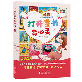 打开童书育心灵  低段