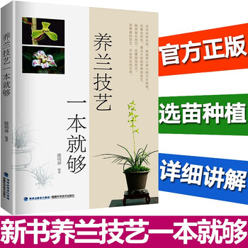 养兰技艺一本就够 园艺养兰实用全书兰花栽培种植技术兰花病虫害防治特征安全用药 兰花养殖栽培技术