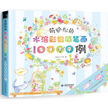 萌翻你的水溶彩铅简笔画10000例 飞乐鸟工作室 著【正版书】