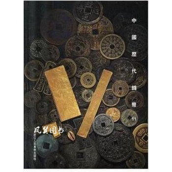 中国历代钱币 阅是主编 浙江人民美术出版社