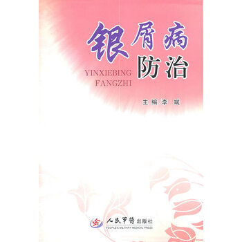 银屑病防治 李斌　主编【正版书】