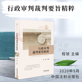 行政审判裁判要旨精粹程琥中国法制出版社9787521609813