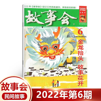新刊【11期】故事会杂志2022年6月上下第11期 险峰故事 风光无限10/9/8/7/6/5/4/3/2/1期上下 中国传统民间文学文摘 2021年 22年3月下第6期