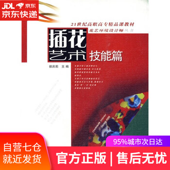 【正版图书】插花艺术：技能篇