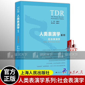 正版 社会表演学 人类表演学系列  上海人民出版社H