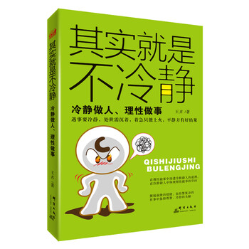 其实就是不冷静:冷静做人、理性做事