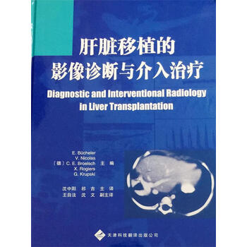 肝脏移植的影像诊断与介入治疗 布彻勒(E.Bucheler), C.E.Broelsch, X.Ro