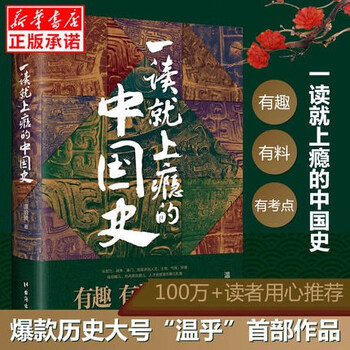 一读就上瘾的中国史全套 12册 温伯陵新作品 一看就懂的史记书籍 通过地理看历史 可选 1一读就上瘾的中国史新书