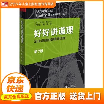 【自营京送 正版书籍】好好讲道理：反击谬误的逻辑学训练（第7版） (美)T.爱德华·戴默(T.Ed