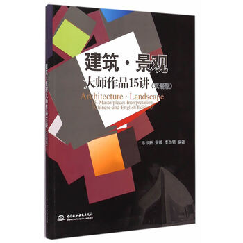 建筑·景观 大师作品15讲 双语版