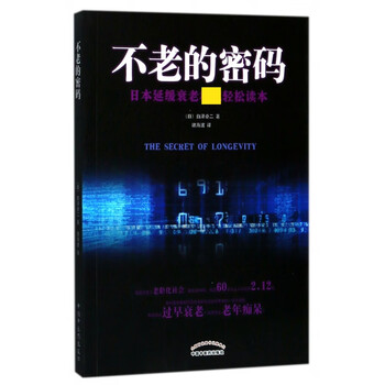 不老的密码(日本延缓衰老轻松读本)