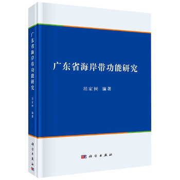 广东省海岸带功能研究