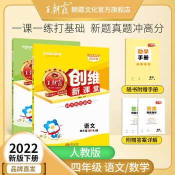 2022春新版四年级试卷下册套装语文数学英语多本练习册小学生4年级王朝霞创维新课堂单元期中期末试卷 四年级语文+数学人教版（2022下册）