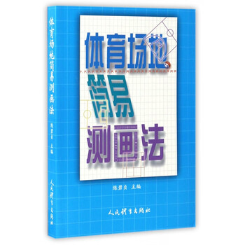 体育场地简易测画法