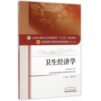 卫生经济学 黎东生 中国中医药出版社