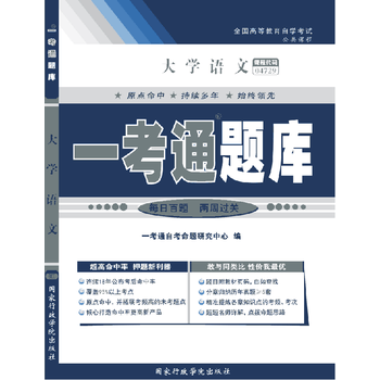 大学语文 “一考通题库”