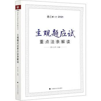 主观题应试重点法条解读(厚大法考2020)