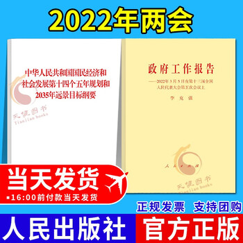 【政府工作报告2022+十四五规划纲要】2022年3月5日在第十三届全国人民代表大会第五次会议上 人民出版社