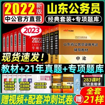 中公教育2022年山东省公务员考试用书录用考试申论A类B类行测教材行政职业能力测验历年真题全真模拟试卷专项题库行测必做5000题山东行测申论2023省考公务员 山东公务员教材+历年真题+专项题库