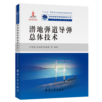 潜地弹道导弹总体技术