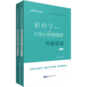 中公教育2021公务员录用考试轻松学系列：行测必做5000题判断推理