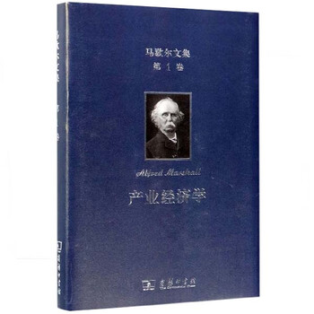 产业经济学(精)/马歇尔文集